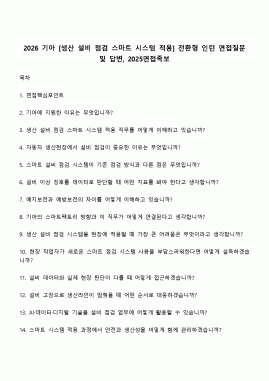 2026 기아 [생산 설비 점검 스마트 시스템 적용] 전환형 인턴 면접질문 및 답변, 2025면접족보-1페이지