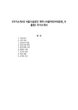 [자기소개서] 서울시설공단 계약 (서울어린이대공원_식물원) 자기소개서-1페이지
