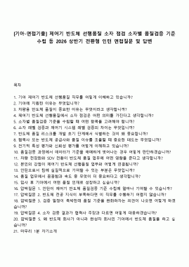 [기아-면접기출] 제어기 반도체 선행품질 소자 점검 소자별 품질검증 기준 수립 등 2026 상반기 전환형 인턴 면접질문 및 답변-1페이지