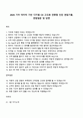 2026 기아 데이터 기반 디지털 CX 고도화 전환형 인턴 면접기출, 면접질문 및 답변-1페이지