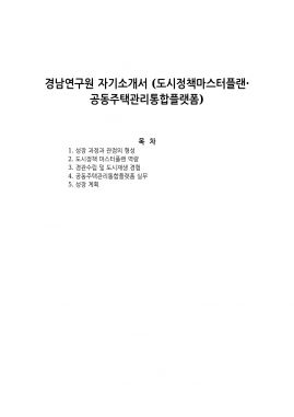 경남연구원 자기소개서 (도시정책마스터플랜·공동주택관리통합플랫폼)-1페이지