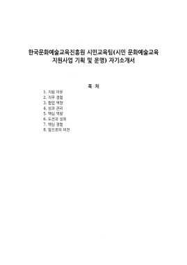 한국문화예술교육진흥원 시민교육팀(시민 문화예술교육 지원사업 기획 및 운영) 자기소개서-1페이지