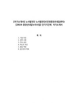 [자기소개서] 노사발전단 노사발전단(인천중장년내일센터) [2024 중장년내일누리사업] 단기기간제 자기소개서-1페이지