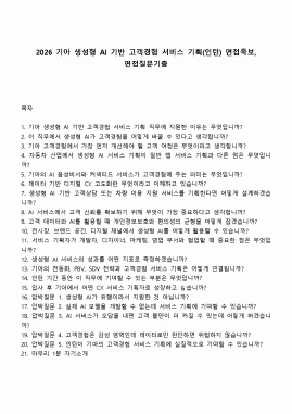 2026 기아 생성형 AI 기반 고객경험 서비스 기획(인턴) 면접족보, 면접질문기출-1페이지