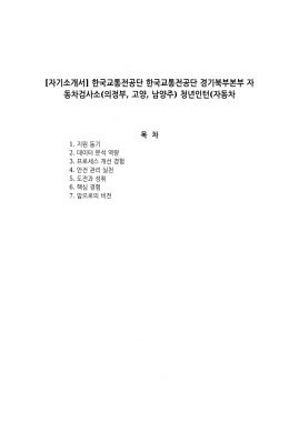 [자기소개서] 한국교통전공단 한국교통전공단 경기북부본부 자동차검사소(의정부, 고양, 남양주) 청년인턴(자동차-1페이지