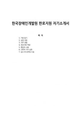 한국장애인개발원 판로지원 자기소개서-1페이지