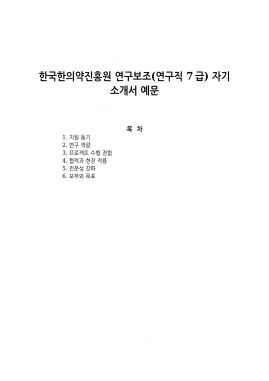 한국한의약진흥원 연구보조(연구직 7급) 자기소개서 예문-1페이지