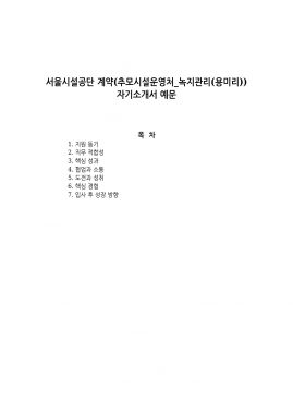 서울시설공단 계약(추모시설운영처_녹지관리(용미리)) 자기소개서 예문-1페이지