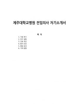 제주대학교병원 전임의사 자기소개서-1페이지