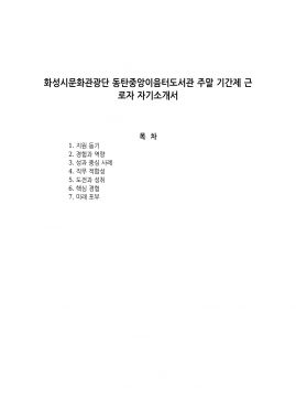 화성시문화관광단 동탄중앙이음터도서관 주말 기간제 근로자 자기소개서-1페이지