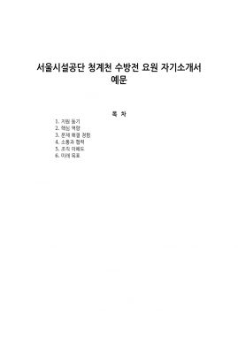 서울시설공단 청계천 수방전 요원 자기소개서 예문-1페이지