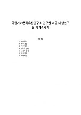 국립가야문화유산연구소 연구원 라급·대행연구원 자기소개서-1페이지