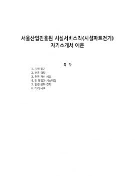 서울산업진흥원 시설서비스직(시설파트전기) 자기소개서 예문-1페이지