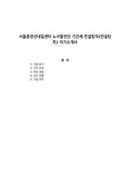 서울중장년내일센터 노사발전단 기간제 컨설팅직(컨설턴트) 자기소개서-1페이지