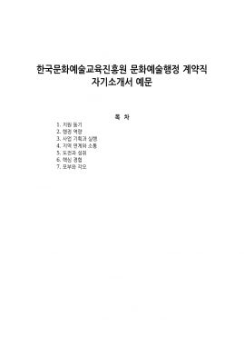 한국문화예술교육진흥원 문화예술행정 계약직 자기소개서 예문-1페이지