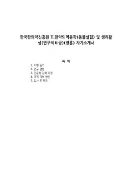 한국한의약진흥원 T.한약의약동학(동물실험) 및 생리활성(연구직6급)(장흥) 자기소개서-1페이지