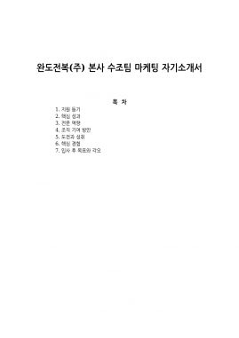 완도전복(주) 본사 수조팀 마케팅 자기소개서-1페이지