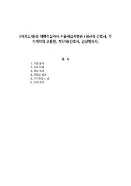 [자기소개서] 대한적십자사 서울적십자병원 (정규직 간호사, 무기계약직 고용원, 계약직(간호사, 임상병리사,-1페이지