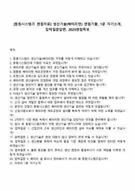 [동원시스템즈 면접자료] 생산기술(배터리캔) 면접기출, 1분 자기소개, 압박질문답변, 2025면접족보-1페이지