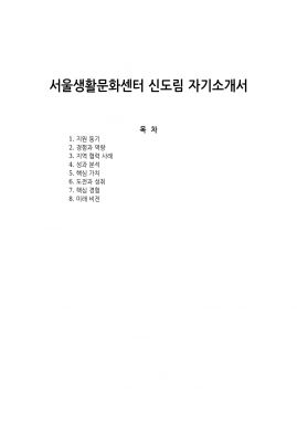 서울생활문화센터 신도림 자기소개서-1페이지