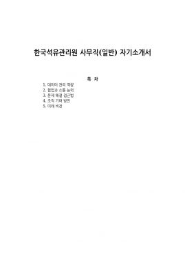 한국석유관리원 사무직(일반) 자기소개서-1페이지