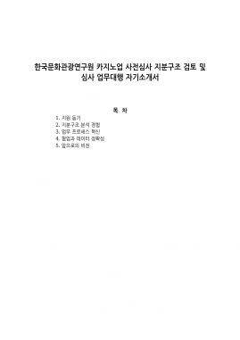 한국문화관광연구원 카지노업 사전심사 지분구조 검토 및 심사 업무대행 자기소개서-1페이지