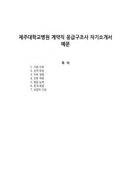 제주대학교병원 계약직 응급구조사 자기소개서 예문-1페이지
