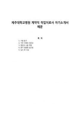 제주대학교병원 계약직 작업치료사 자기소개서 예문-1페이지