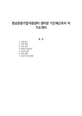 경남관광기업지원센터 센터장 기간제근로자 자기소개서-1페이지