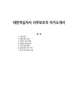 대한적십자사 사무보조직 자기소개서-1페이지