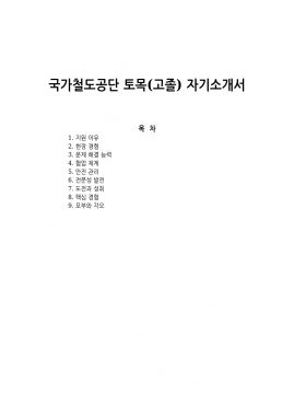 국가철도공단 토목(고졸) 자기소개서-1페이지