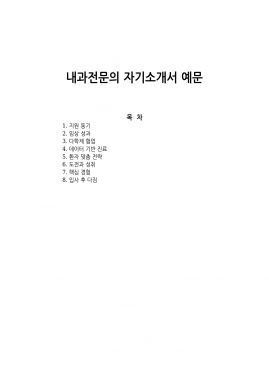 내과전문의 자기소개서 예문-1페이지