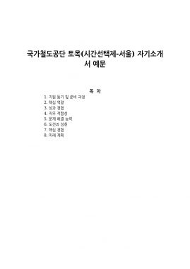 국가철도공단 토목(시간선택제-서울) 자기소개서 예문-1페이지