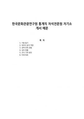 한국문화관광연구원 통계직 차석전문원 자기소개서 예문-1페이지