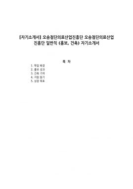 [자기소개서] 오송첨단의료산업진흥단 오송첨단의료산업진흥단 일반직 (홍보, 건축) 자기소개서-1페이지