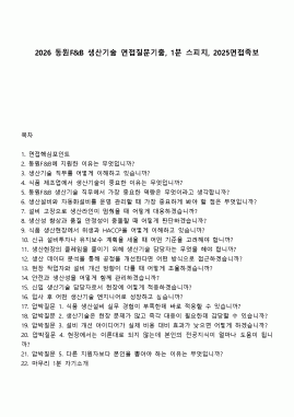 2026 동원F&B 생산기술 면접질문기출, 1분 스피치, 2025면접족보-1페이지