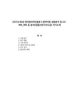 [자기소개서] 한국한의약진흥원 I.한약자원 성분분석 및 LC-MS_MS 등 분석(장흥)(연구직6급) 자기소개-1페이지
