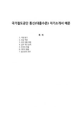 국가철도공단 통신(대졸수준) 자기소개서 예문-1페이지