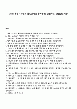 2026 동원시스템즈 품질관리(알루미늄캔) 면접족보, 면접질문기출-1페이지