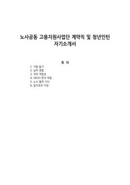 노사공동 고용지원사업단 계약직 및 청년인턴 자기소개서-1페이지