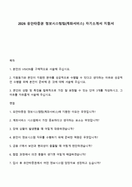 2026 유안타증권 정보시스템팀(계좌서비스) 자기소개서 지원서-1페이지