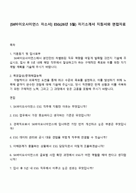 [SK바이오사이언스 자소서] ESG(26년 5월) 자기소개서 지원서와 면접자료-1페이지