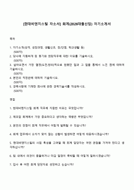 [현대비앤지스틸 자소서] 회계(2026대졸신입) 자기소개서-1페이지