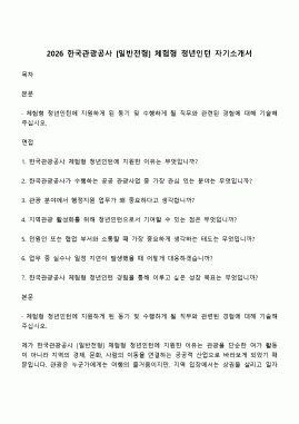 2026 한국관광공사 [일반전형] 체험형 청년인턴 자기소개서-1페이지