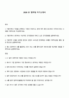 2026 E1 법무팀 자기소개서-1페이지