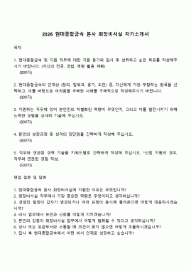 2026 현대종합금속 본사 회장비서실 자기소개서-1페이지