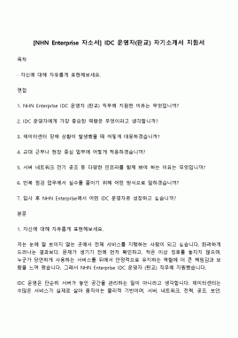 [NHN Enterprise 자소서] IDC 운영자(판교) 자기소개서 지원서-1페이지