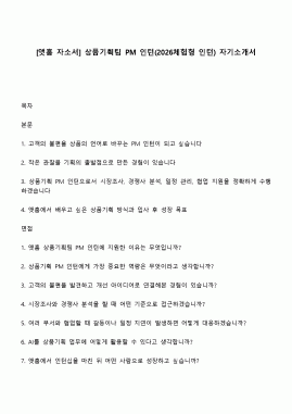 [앳홈 자소서] 상품기획팀 PM 인턴(2026체험형 인턴) 자기소개서-1페이지