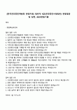 [한국건강증진개발원 면접자료] 일반직 5급(건강증진사업일반) 면접질문 및 답변, 2025면접기출-1페이지