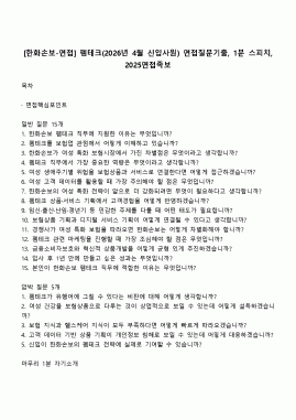 [한화손보-면접] 펨테크(2026년 4월 신입사원) 면접질문기출, 1분 스피치, 2025면접족보-1페이지